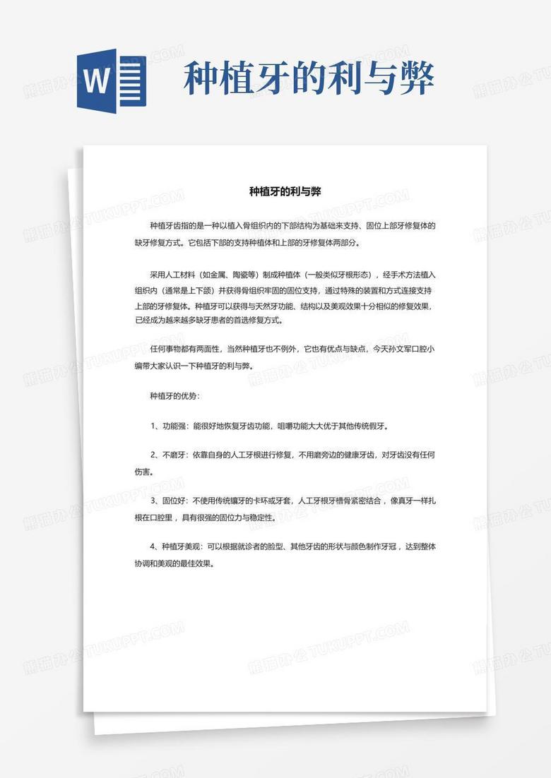 种植牙的利与弊Word模板下载 编号lkygbwbv 熊猫办公