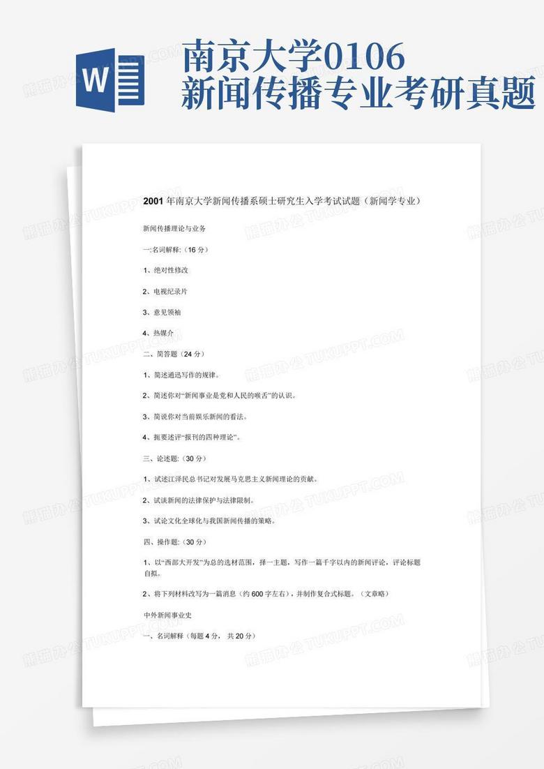 南京大学01 06新闻传播专业考研真题Word模板下载 编号lerokmwp 熊猫办公
