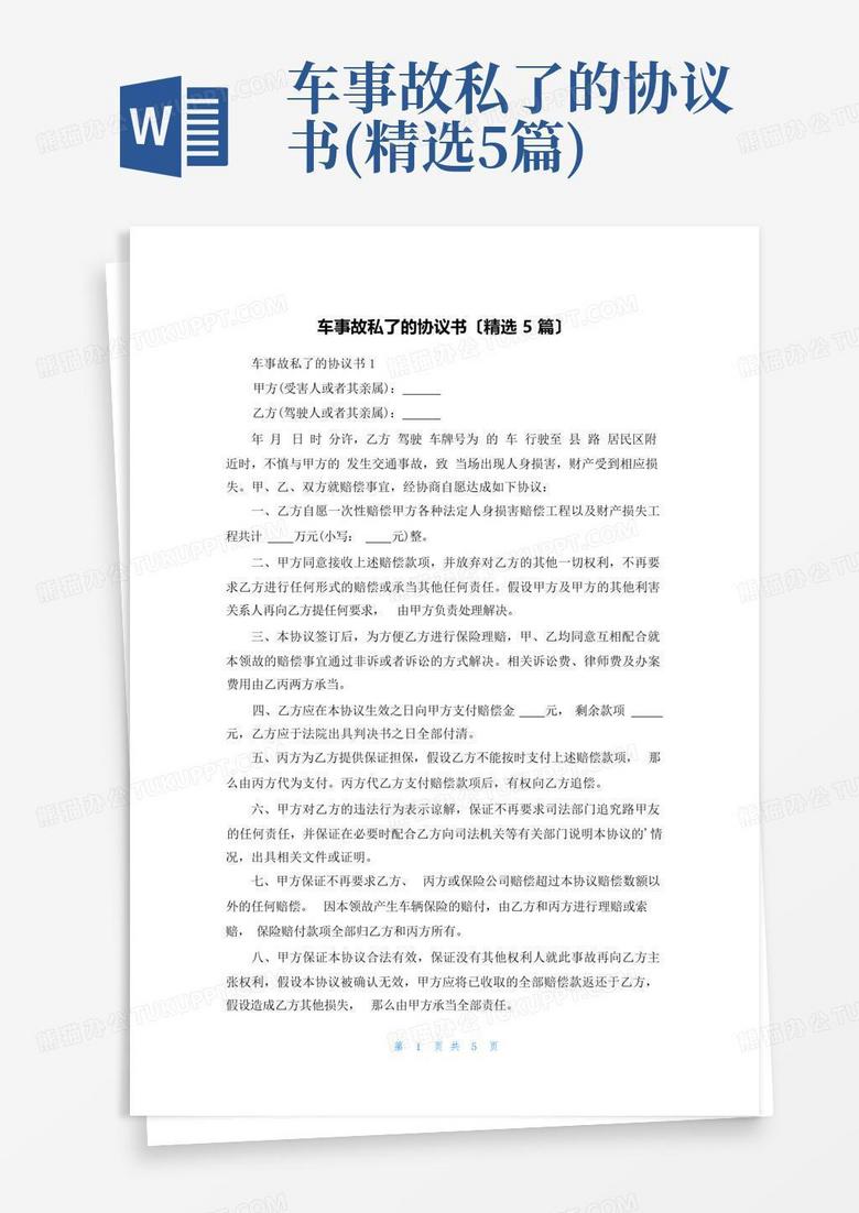 车事故私了的协议书 精选5篇 Word模板下载 编号lawandbz 熊猫办公