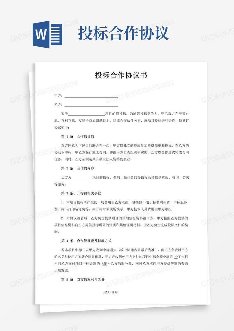 简易版投标合作协议书 完整版 Word模板下载 编号qejywrml 熊猫办公