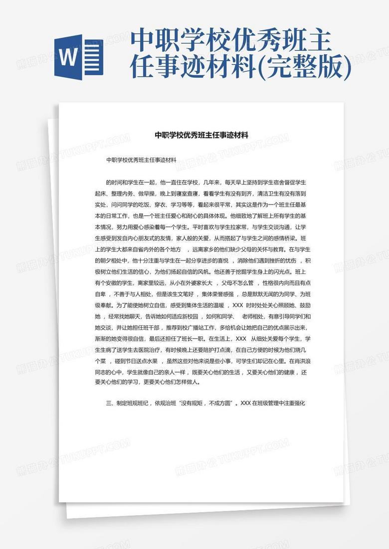 中职学校优秀班主任事迹材料 完整版 Word模板下载 编号qkyadanm 熊猫办公