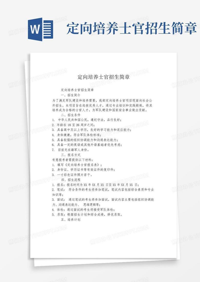 定向培养士官招生简章Word模板下载 编号lrgbwazd 熊猫办公
