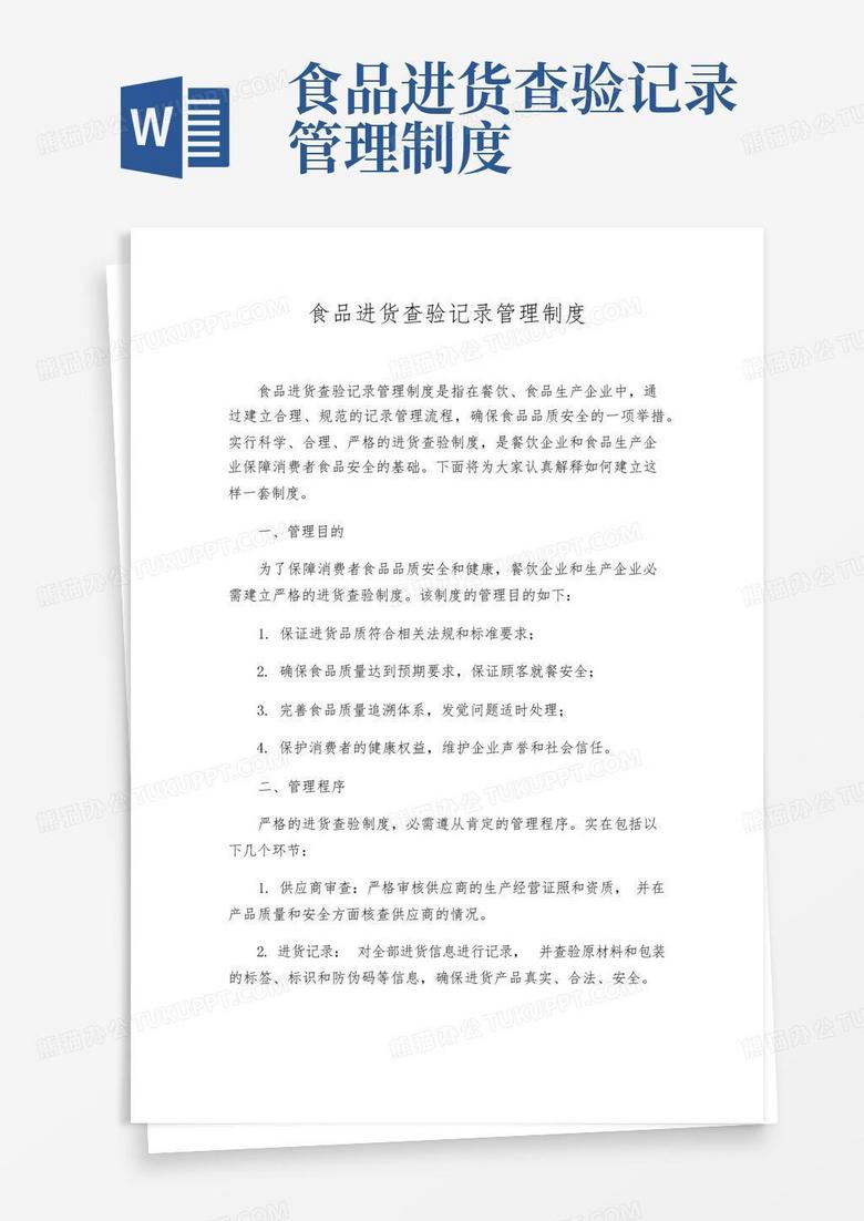 食品进货查验记录管理制度Word模板下载 编号loemarzr 熊猫办公