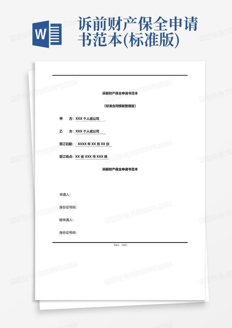 诉前财产保全申请书范本 标准版 Word模板下载 编号qzmzvwzz 熊猫办公