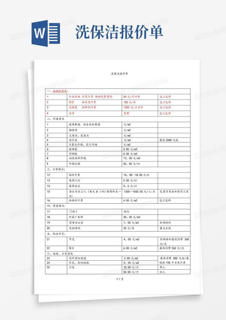 洗保洁报价单Word模板下载 编号qbprzypo 熊猫办公