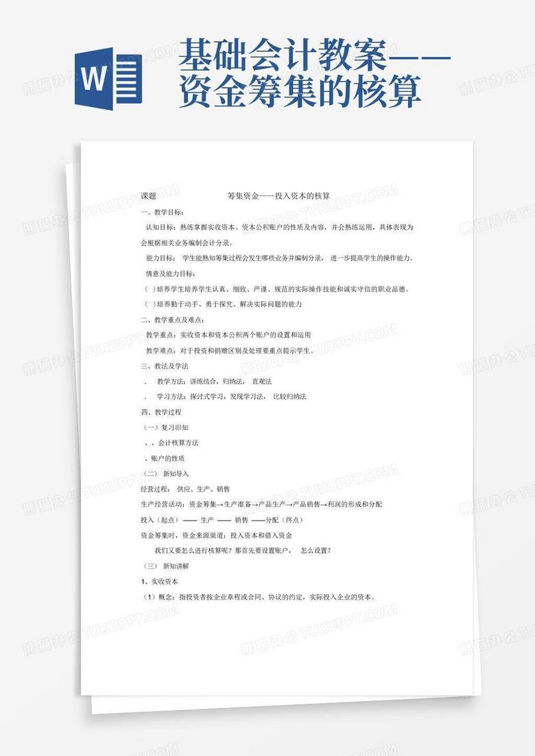 基础会计教案资金筹集的核算Word模板下载 编号qdrmbygo 熊猫办公