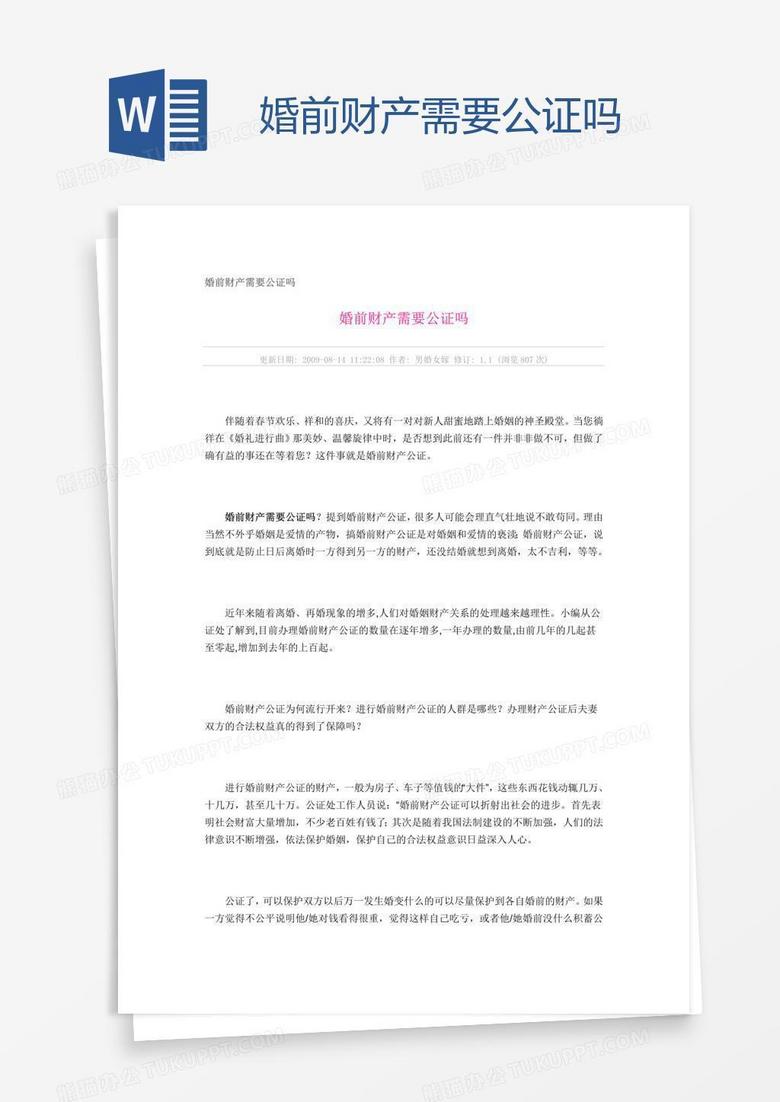 婚前财产需要公证吗Word模板下载 编号xpodmpjb 熊猫办公