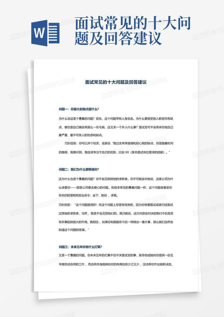 面试常见的十大问题及回答建议Word模板下载 编号ljwxzbom 熊猫办公