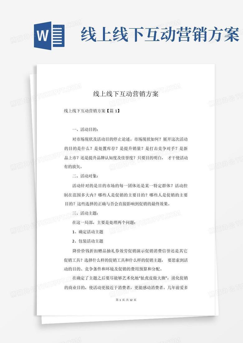 线上线下互动营销方案Word模板下载 编号lawanzwr 熊猫办公