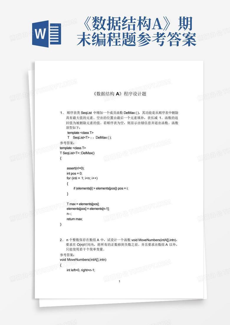 数据结构a期末编程题参考答案Word模板下载 编号qwpjenoz 熊猫办公