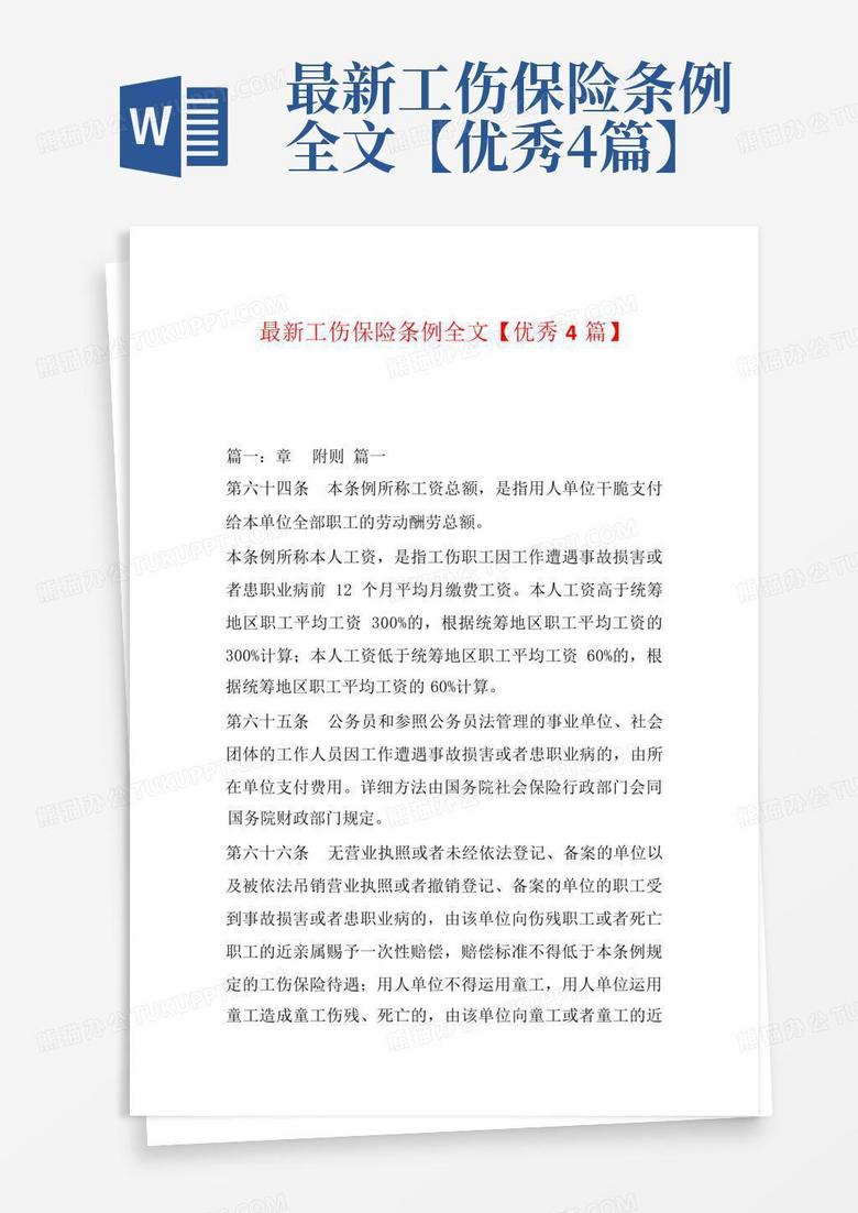 最新工伤保险条例全文优秀4篇Word模板下载 编号lbprzpyj 熊猫办公