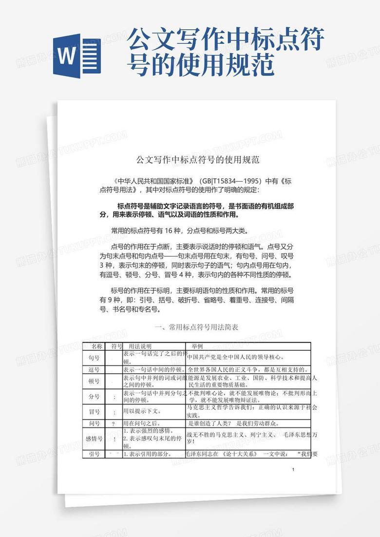 公文写作中标点符号的使用规范Word模板下载 编号lbprzpnj 熊猫办公
