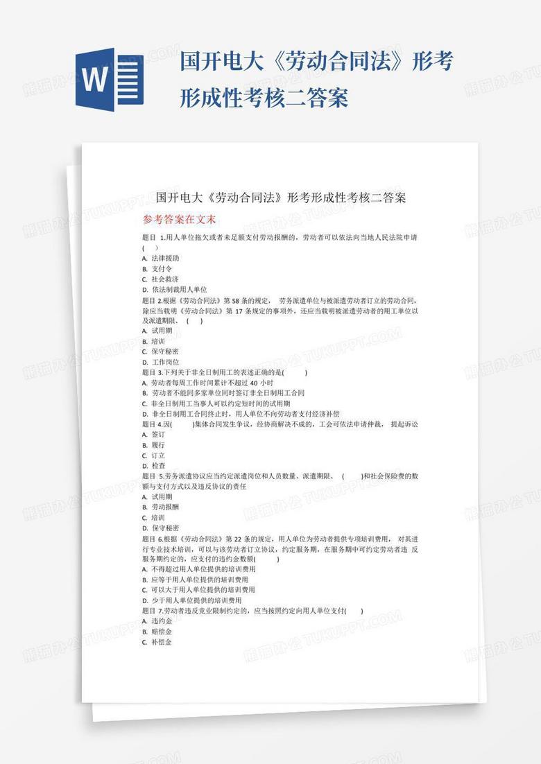 国开电大劳动合同法形考形成性考核二答案Word模板下载 编号qpezwegp 熊猫办公