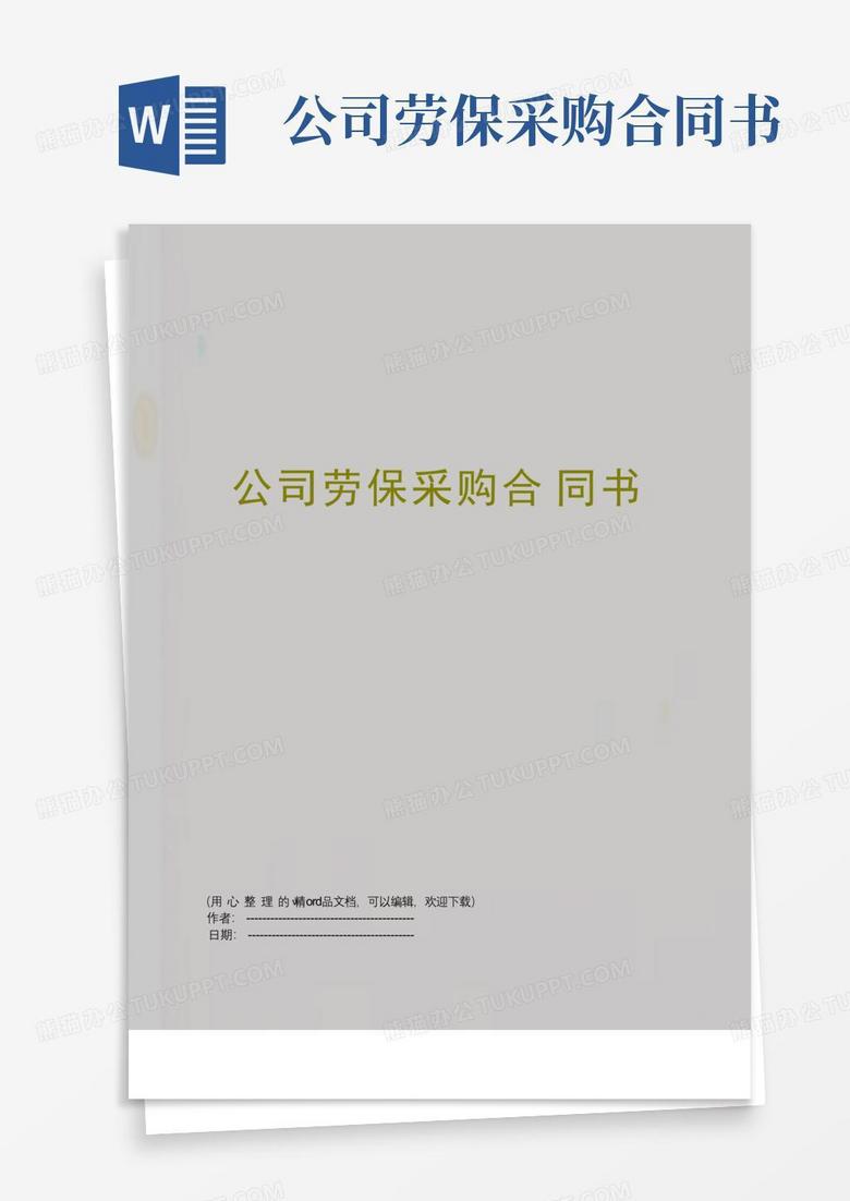 公司劳保采购合同书Word模板下载 编号lyjnwdon 熊猫办公