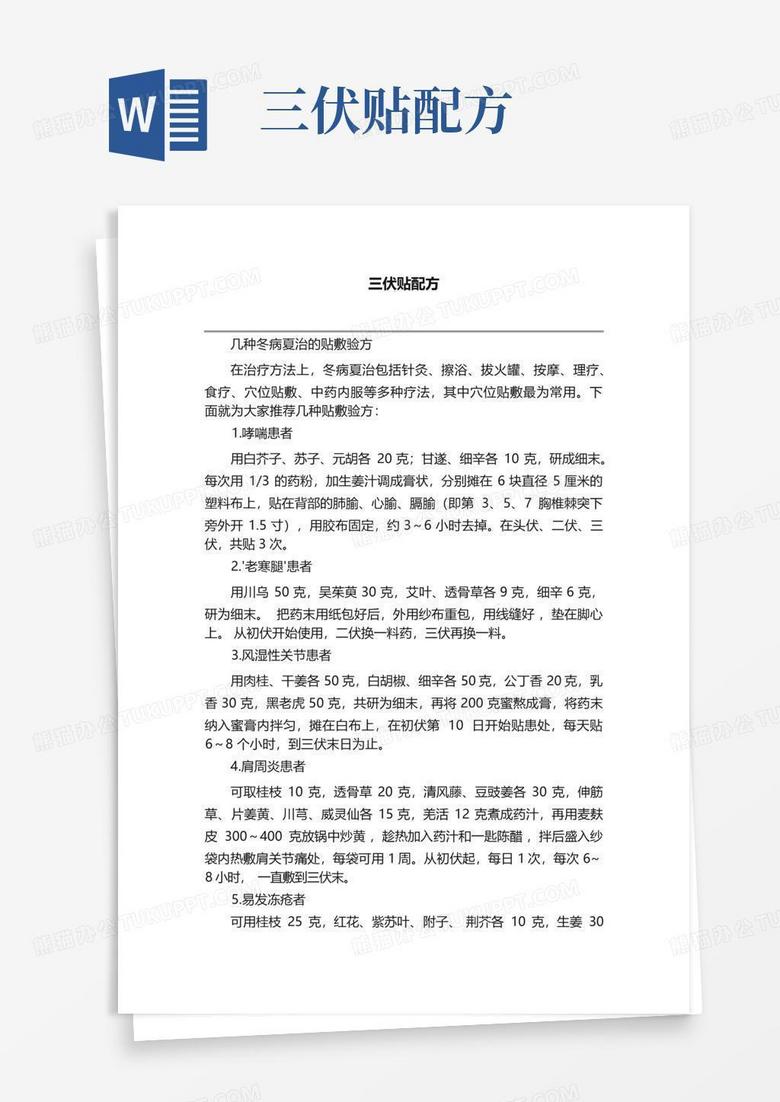 三伏贴配方Word模板下载 编号qzmzvran 熊猫办公