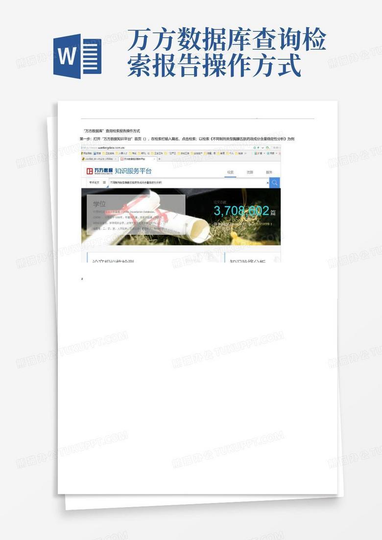 万方数据库查询检索报告操作方式Word模板下载 编号leroknrz 熊猫办公