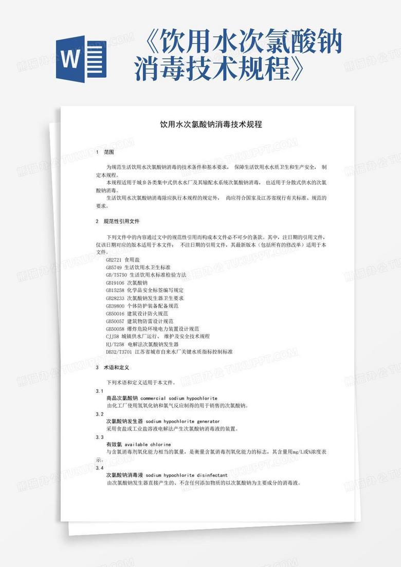 饮用水次氯酸钠消毒技术规程Word模板下载 编号loemayjo 熊猫办公
