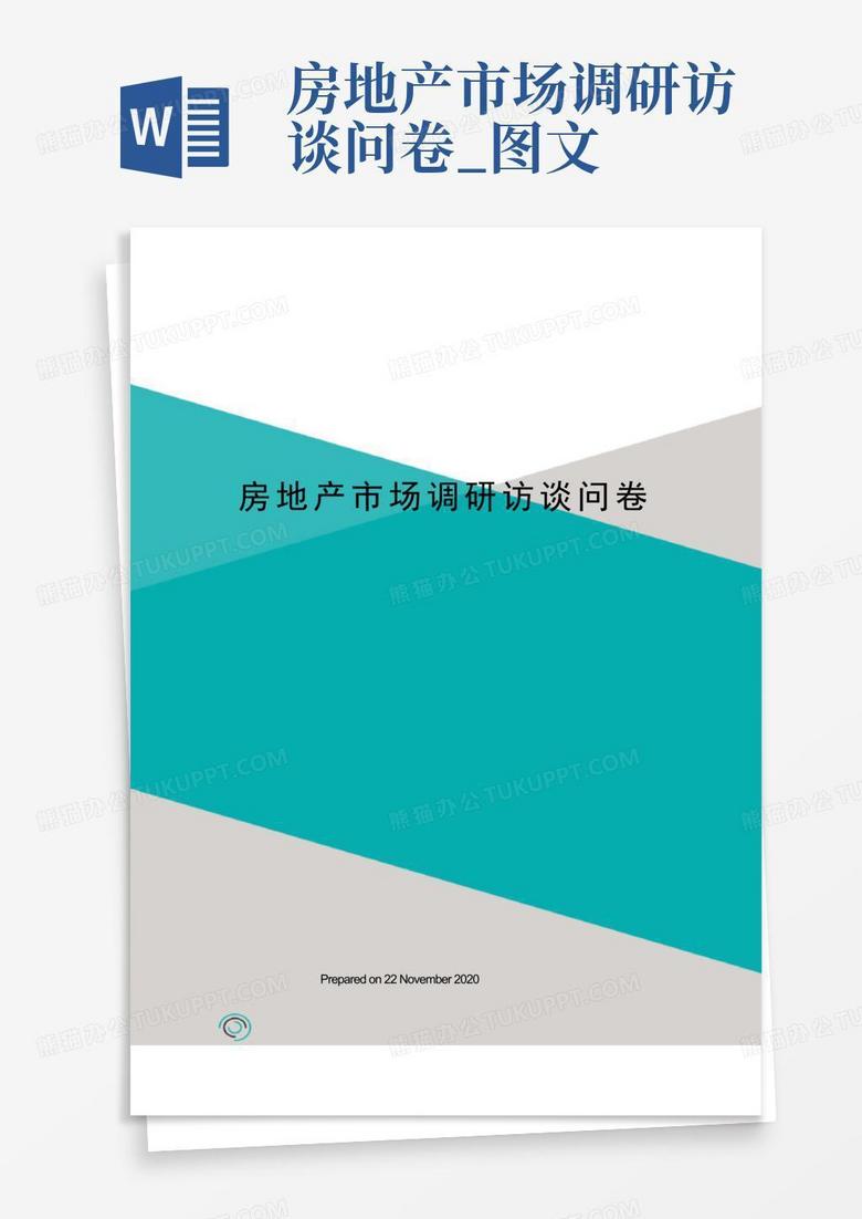 房地产市场调研访谈问卷 图文Word模板下载 编号lvvrwbar 熊猫办公