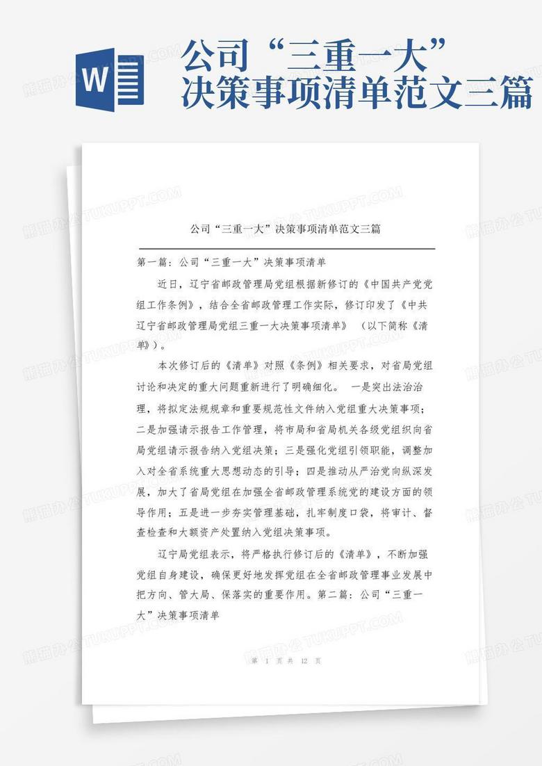 公司三重一大决策事项清单范文三篇Word模板下载 编号qbprzxrw 熊猫办公