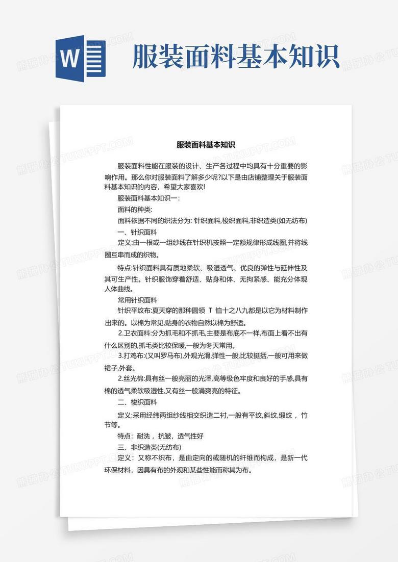 服装面料基本知识Word模板下载 编号lawanxbn 熊猫办公