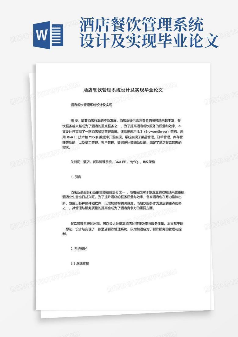 酒店餐饮管理系统设计及实现毕业论文Word模板下载 编号lyjnwbgm 熊猫办公