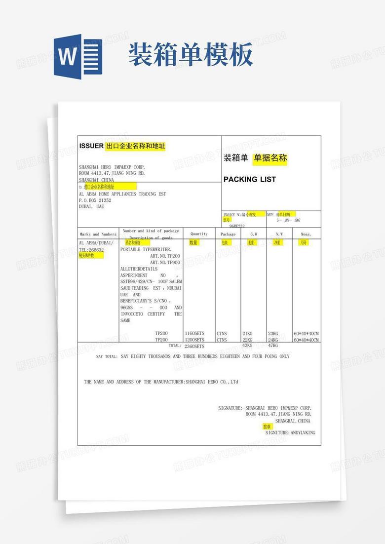 装箱单Word模板下载 编号lawmevwb 熊猫办公