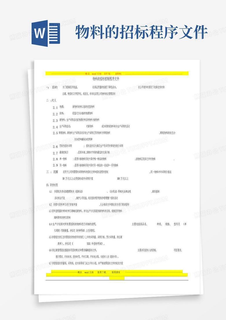 物料的招标程序文件Word模板下载 编号qwprwzwe 熊猫办公