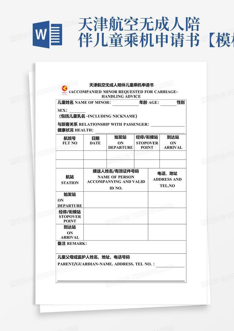 天津航空无成人陪伴儿童乘机申请书Word模板下载 编号qxxmvkya 熊猫办公