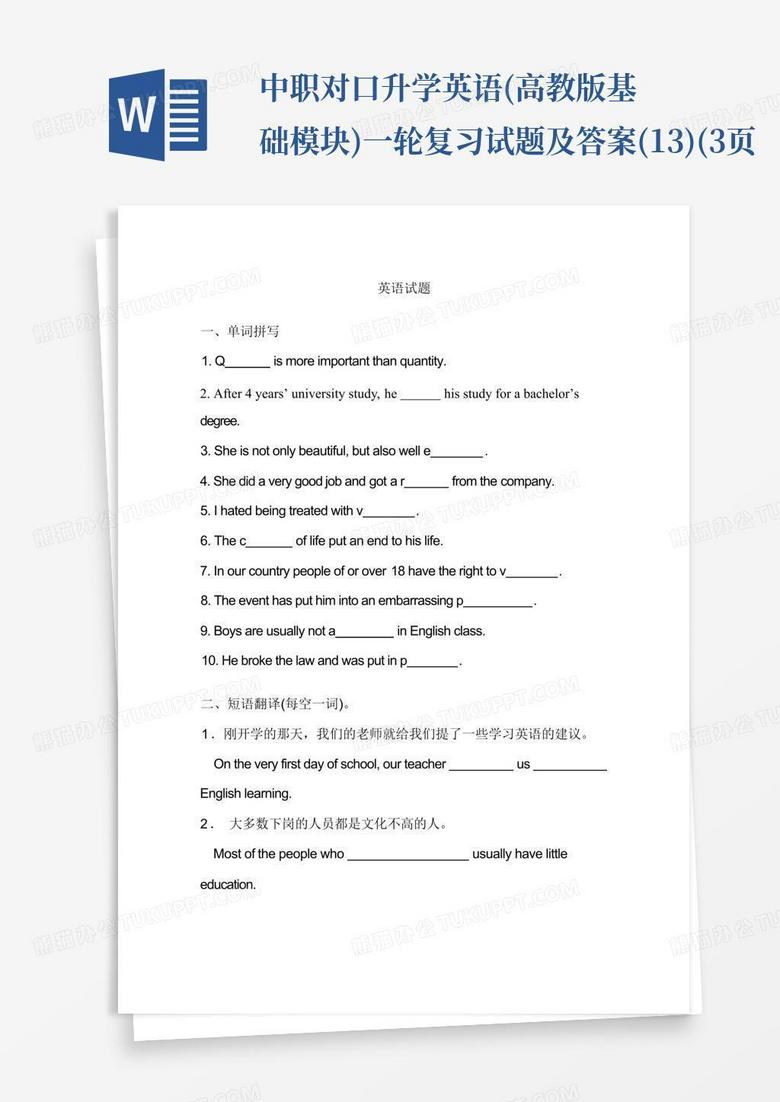 中职对口升学英语 高教版 基础模块 一轮复习试题及答案 13 3页 Word模板下载 编号qpezwvyb 熊猫办公