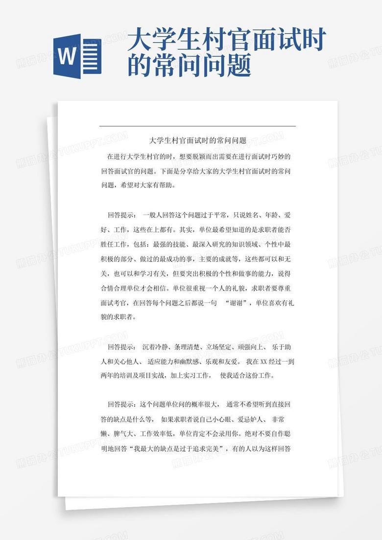 大学生村官面试时的常问问题Word模板下载 编号qvvrwone 熊猫办公