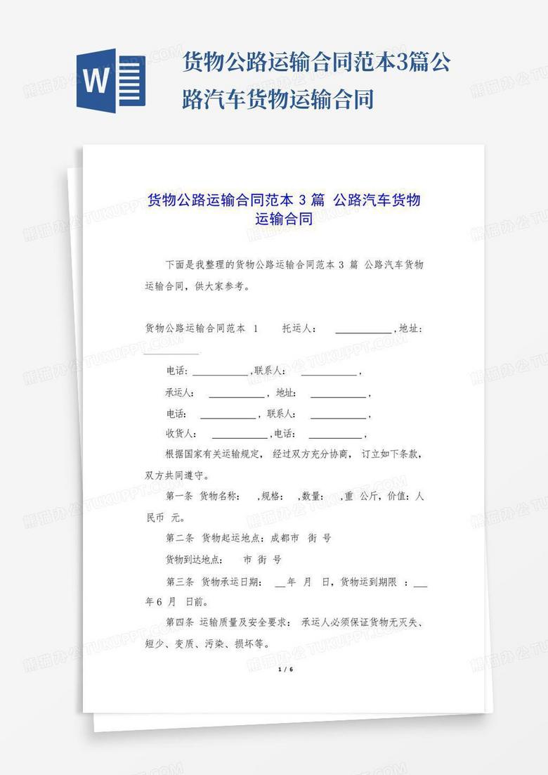 货物公路运输合同范本3篇公路汽车货物运输合同Word模板下载 编号lerokwwg 熊猫办公