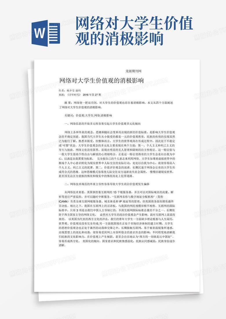 网络对大学生价值观的消极影响Word模板下载 编号qkyankyj 熊猫办公
