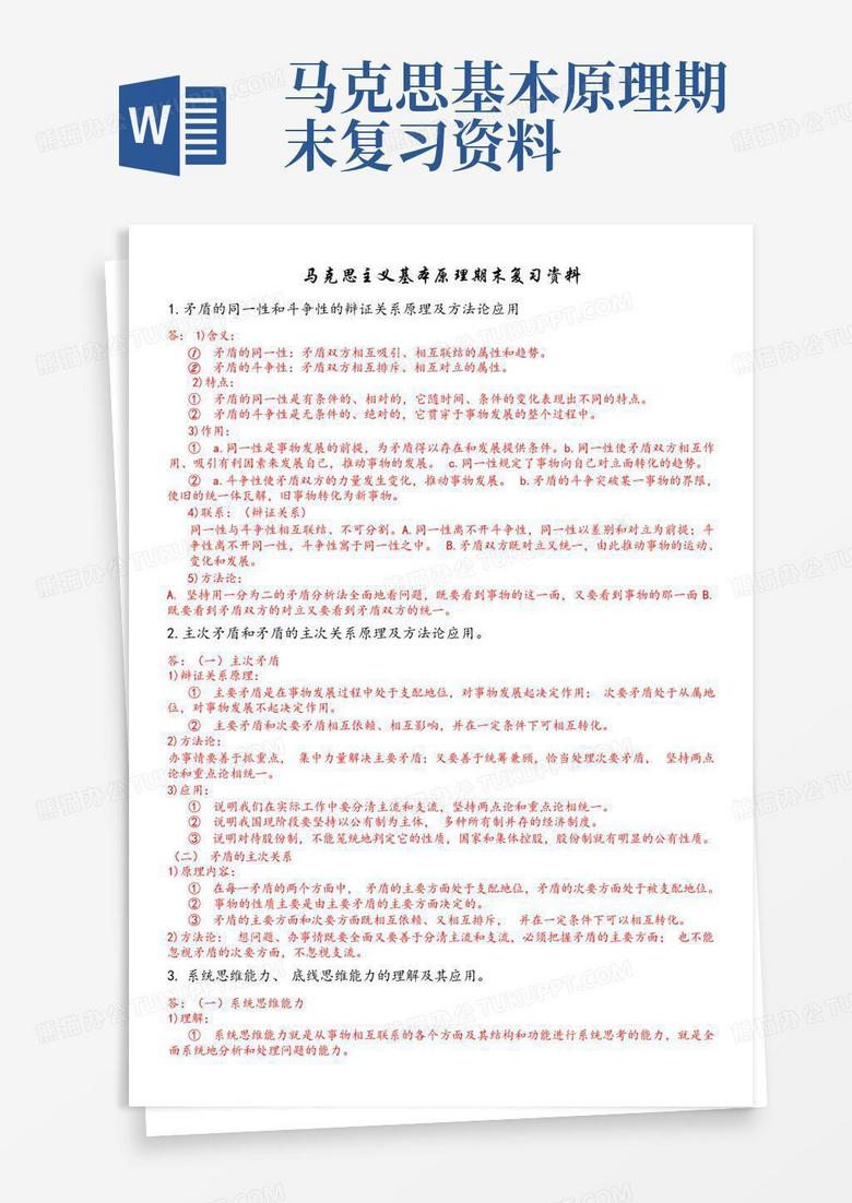 马克思基本原理期末复习资料Word模板下载 编号qwpjnxrr 熊猫办公