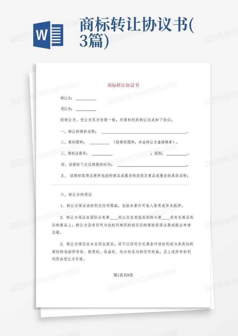商标转让协议书 3篇 Word模板下载 编号lkyanegn 熊猫办公