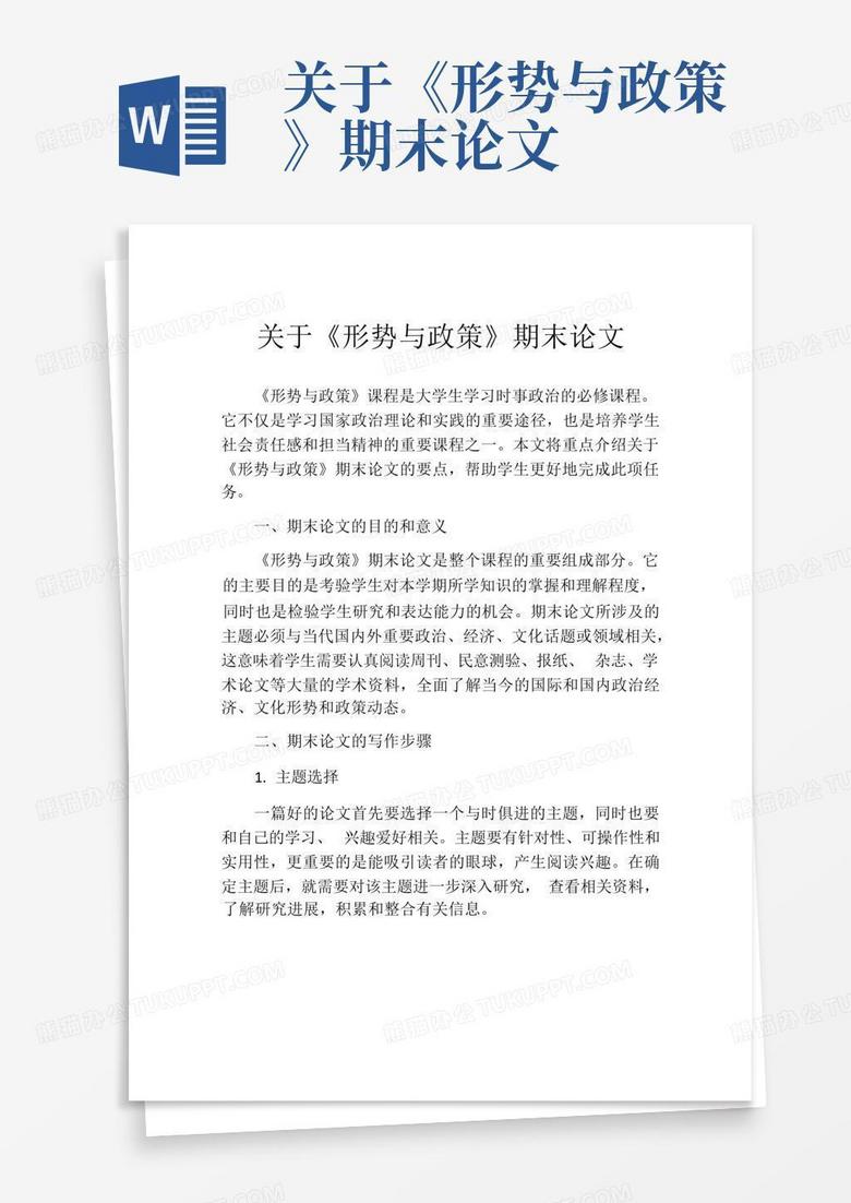 关于形势与政策期末论文Word模板下载 编号lawazmnv 熊猫办公
