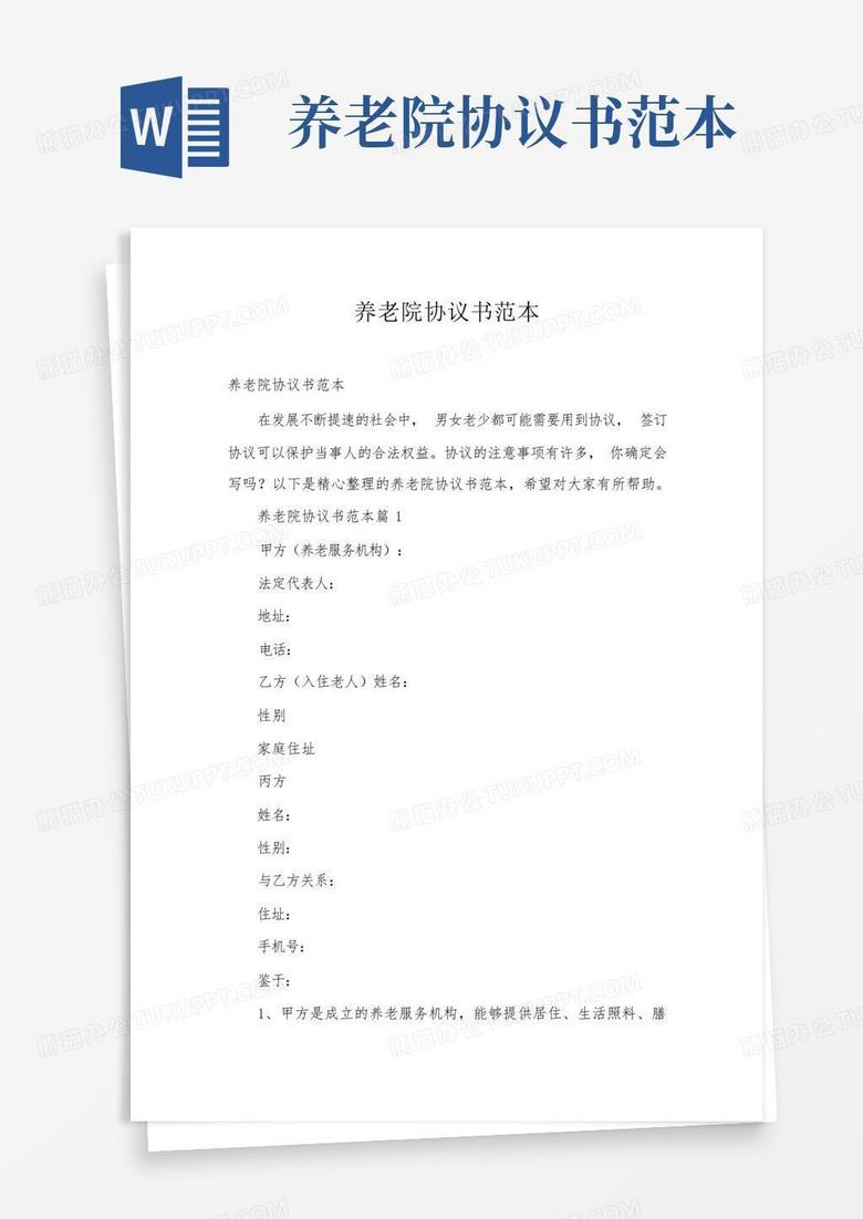 养老院协议书范本Word模板下载 编号qgadoxam 熊猫办公