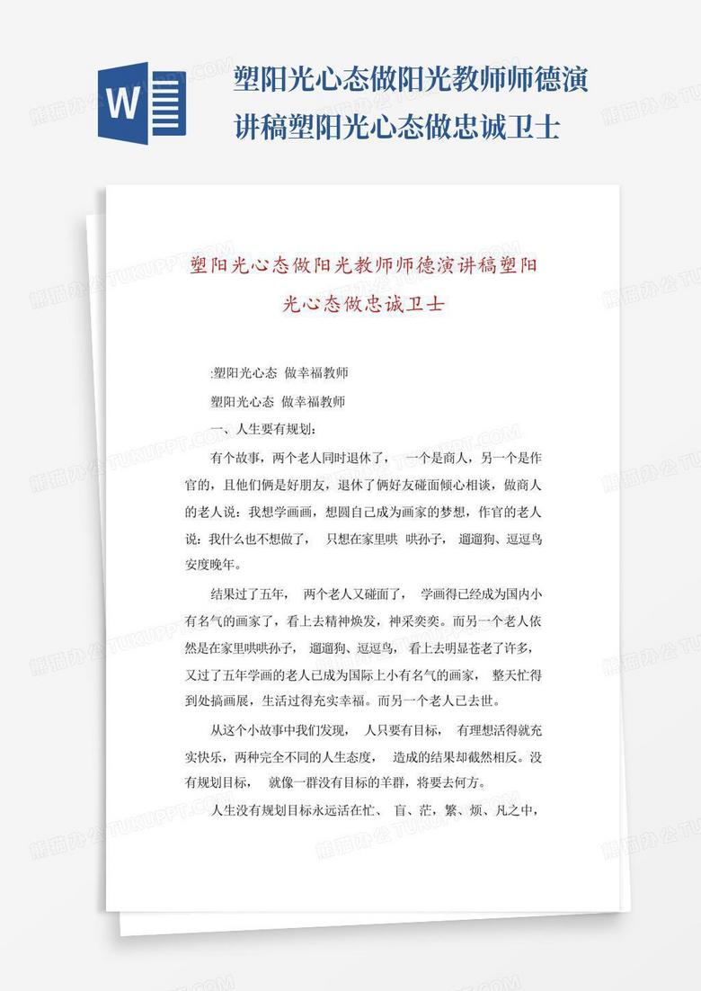 塑阳光心态做阳光教师师德演讲稿塑阳光心态做忠诚卫士Word模板下载 编号lvvreajw 熊猫办公