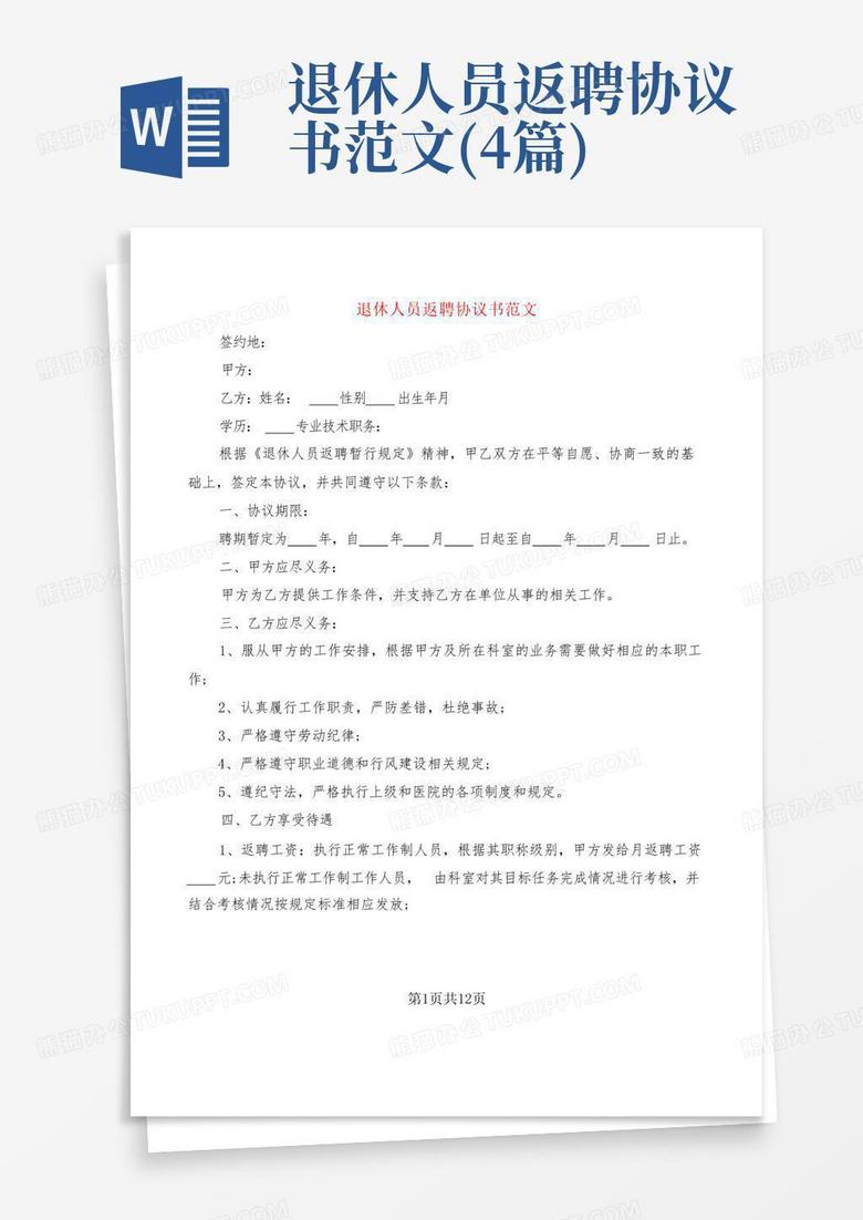 退休人员返聘协议书范文 4篇 Word模板下载 编号lkyangvp 熊猫办公