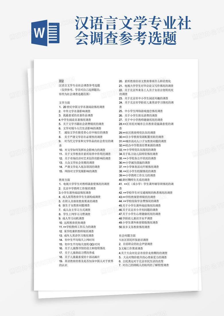 汉语言文学专业社会调查参考选题Word模板下载 编号qvvrexkr 熊猫办公