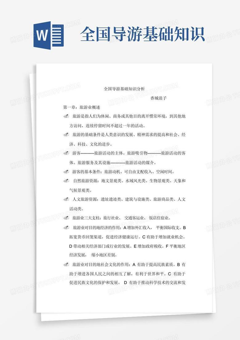 全国导游基础知识Word模板下载 编号lkyanrwy 熊猫办公