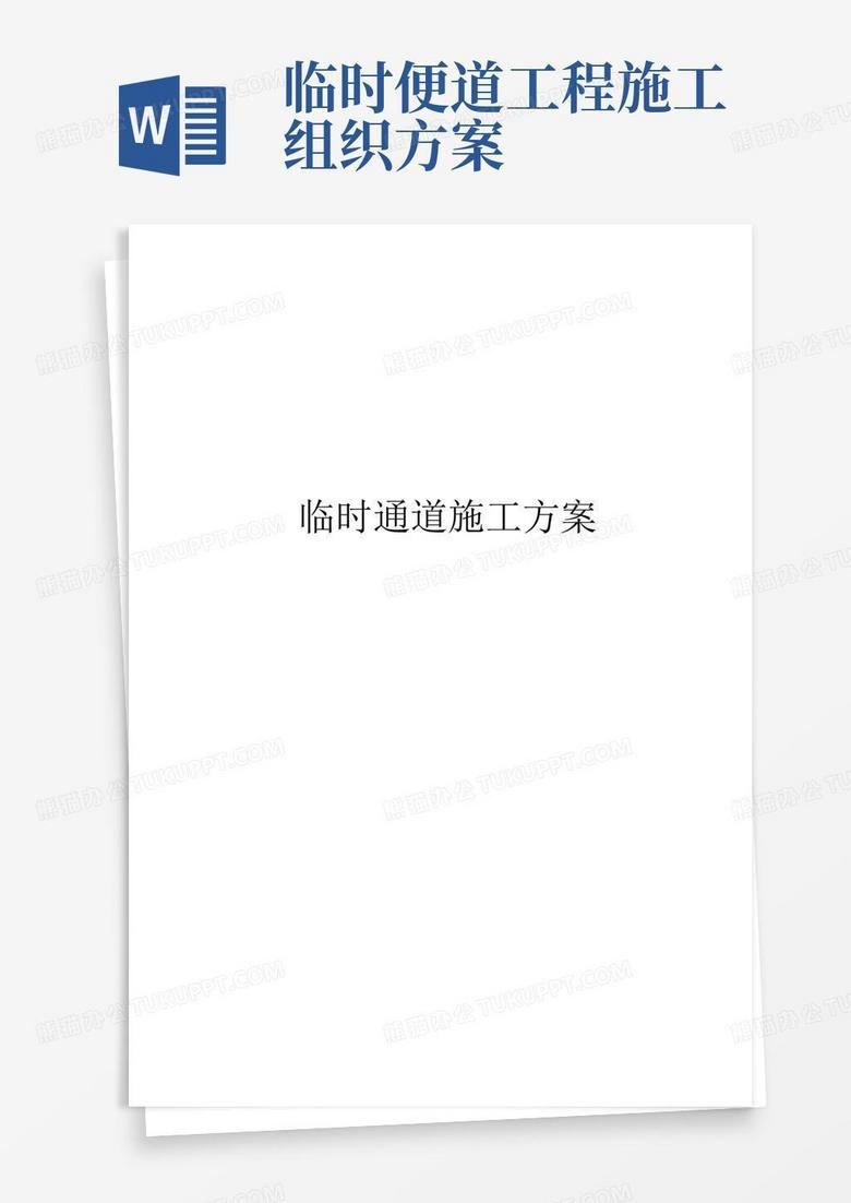临时便道工程施工组织方案Word模板下载 编号qzmzjybw 熊猫办公