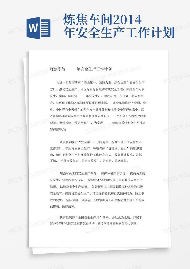 炼焦车间2014年安全生产工作计划 Word模板下载 编号lrgbkenv 熊猫办公