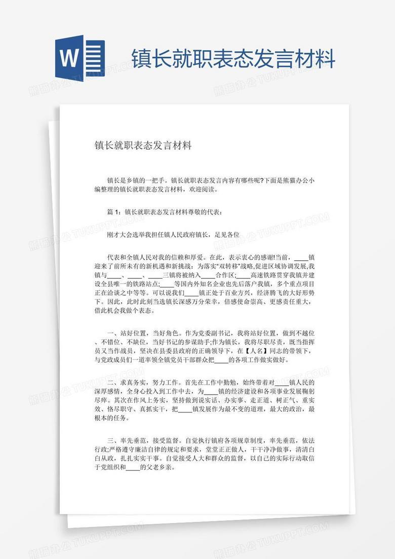 镇长就职表态发言材料Word模板下载 编号zakkpyvj 熊猫办公