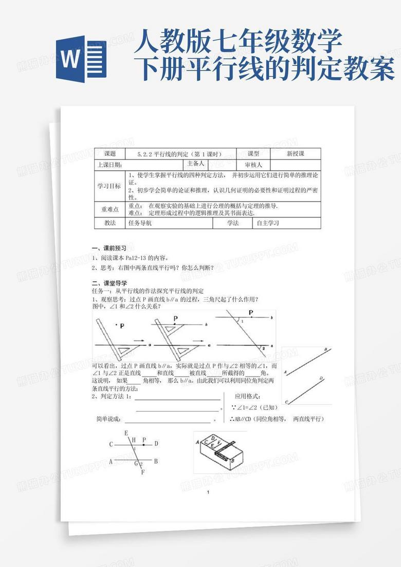 人教版七年级数学下册平行线的判定教案Word模板下载 编号qmnjmbbz 熊猫办公