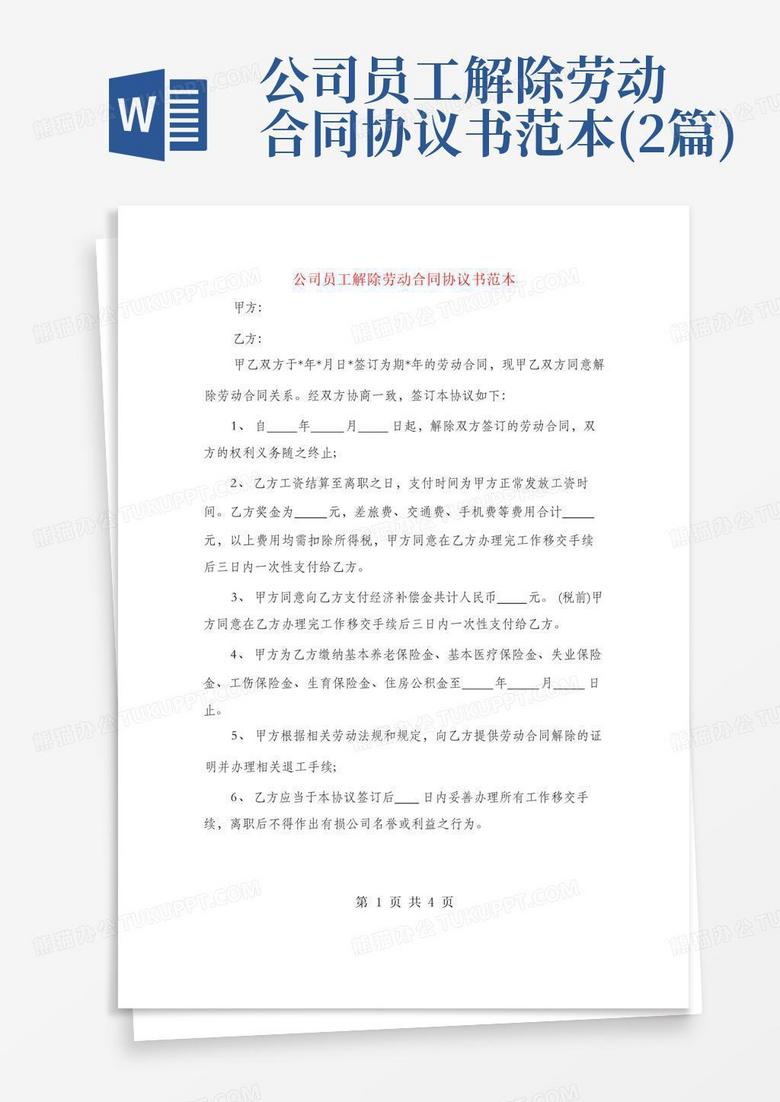 公司员工解除劳动合同协议书范本 2篇 Word模板下载 编号ldrmkmvg 熊猫办公