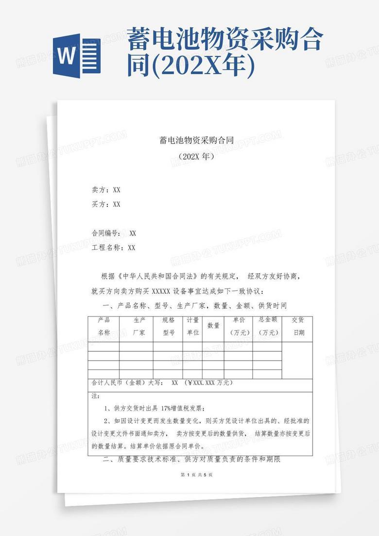 蓄电池物资采购合同 202x年 Word模板下载 编号qkygwgkr 熊猫办公