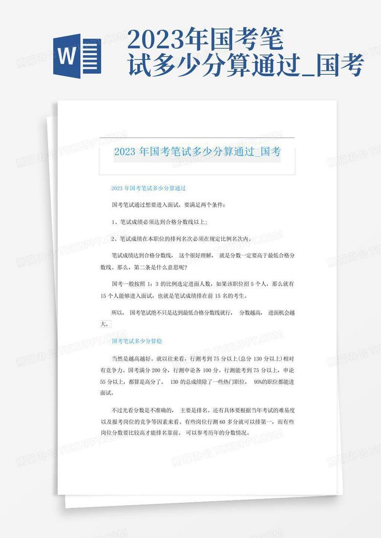 2023年国考笔试多少分算通过 国考Word模板下载 编号lpeobomg 熊猫办公