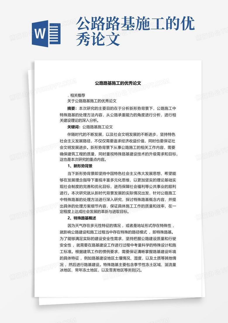 公路路基施工的优秀论文Word模板下载 编号qjwxbbea 熊猫办公
