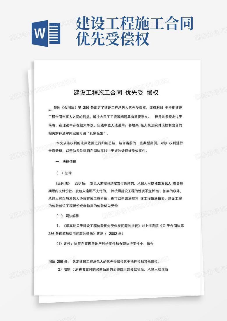 建设工程施工合同优先受偿权Word模板下载 编号lnymooje 熊猫办公