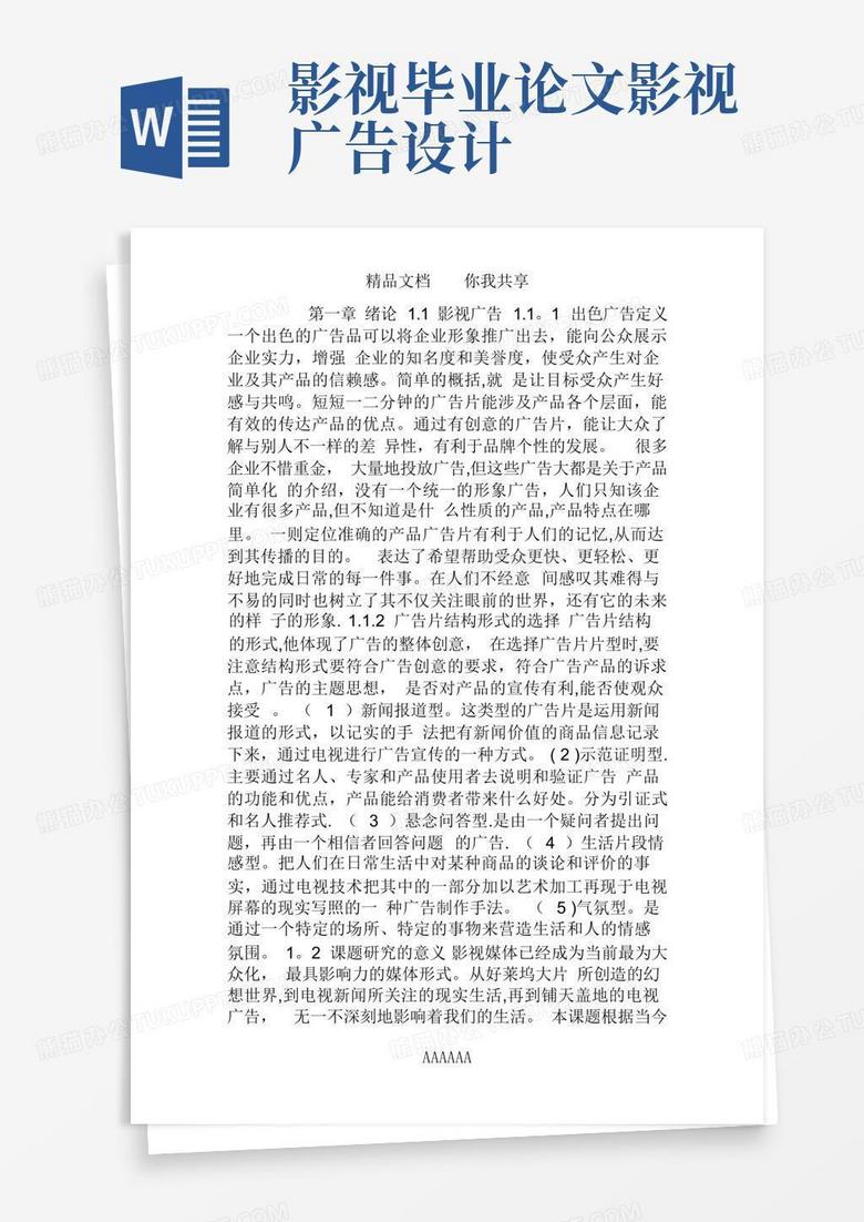 影视毕业论文 影视广告设计Word模板下载 编号lxxmwxjg 熊猫办公